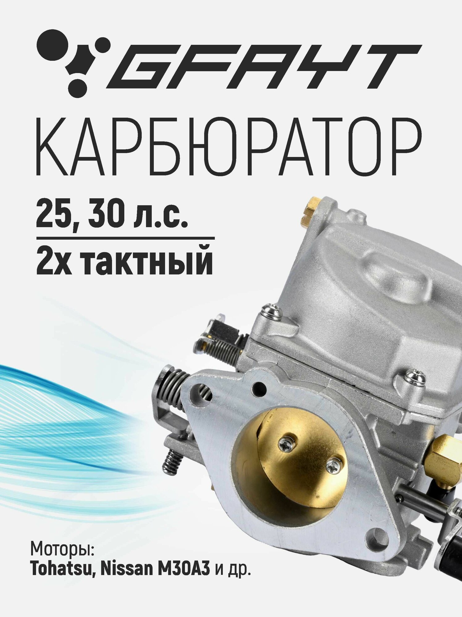 Карбюратор в сборе для лодочного мотора Tohatsu M30A 2Т, 25/30 л. с. 346-03200-0