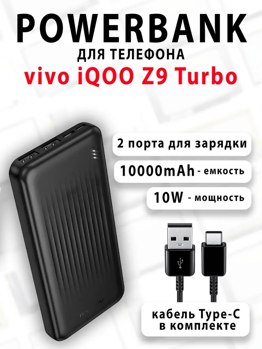 Повербанк для телефона vivo iQOO Z9 Turbo