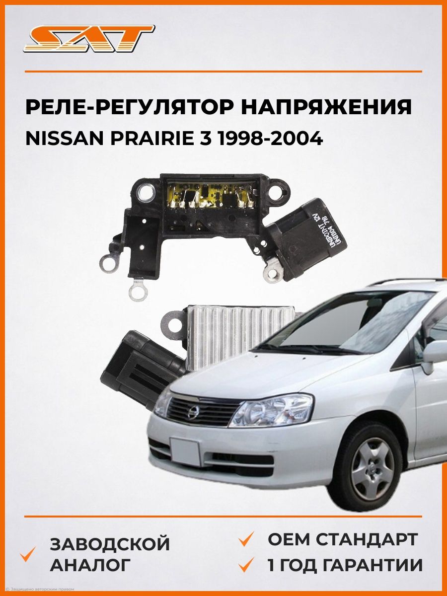 Реле-регулятор напряжения генератора SAT ST23124AU401 Ниссан Прерия 3 Nissan Prairie 3 1998-2004