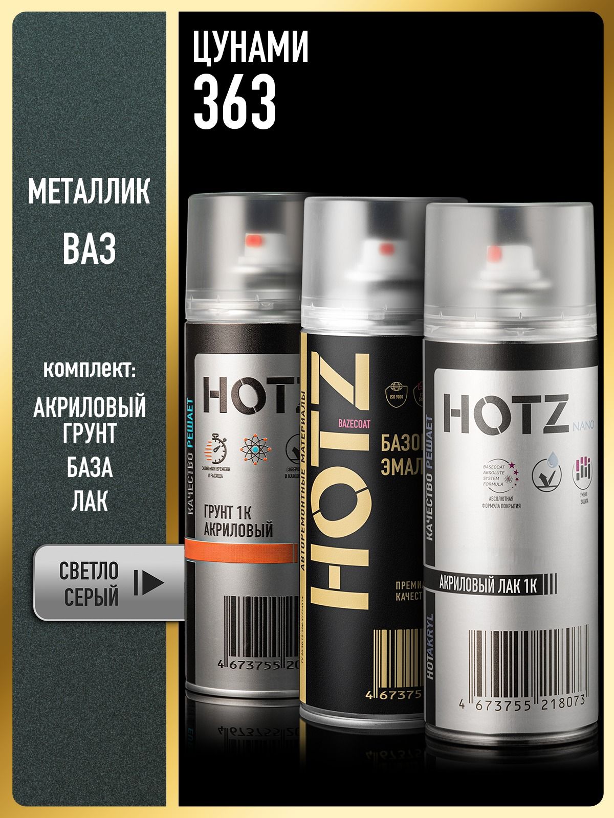 Комплект: (Краска аэрозольная 1K "Цунами 363" металлик 520 мл + Грунт 1К выравнивающий, Светло - серый, 520 мл + Лак 1К, 520 мл.), HOTZ
