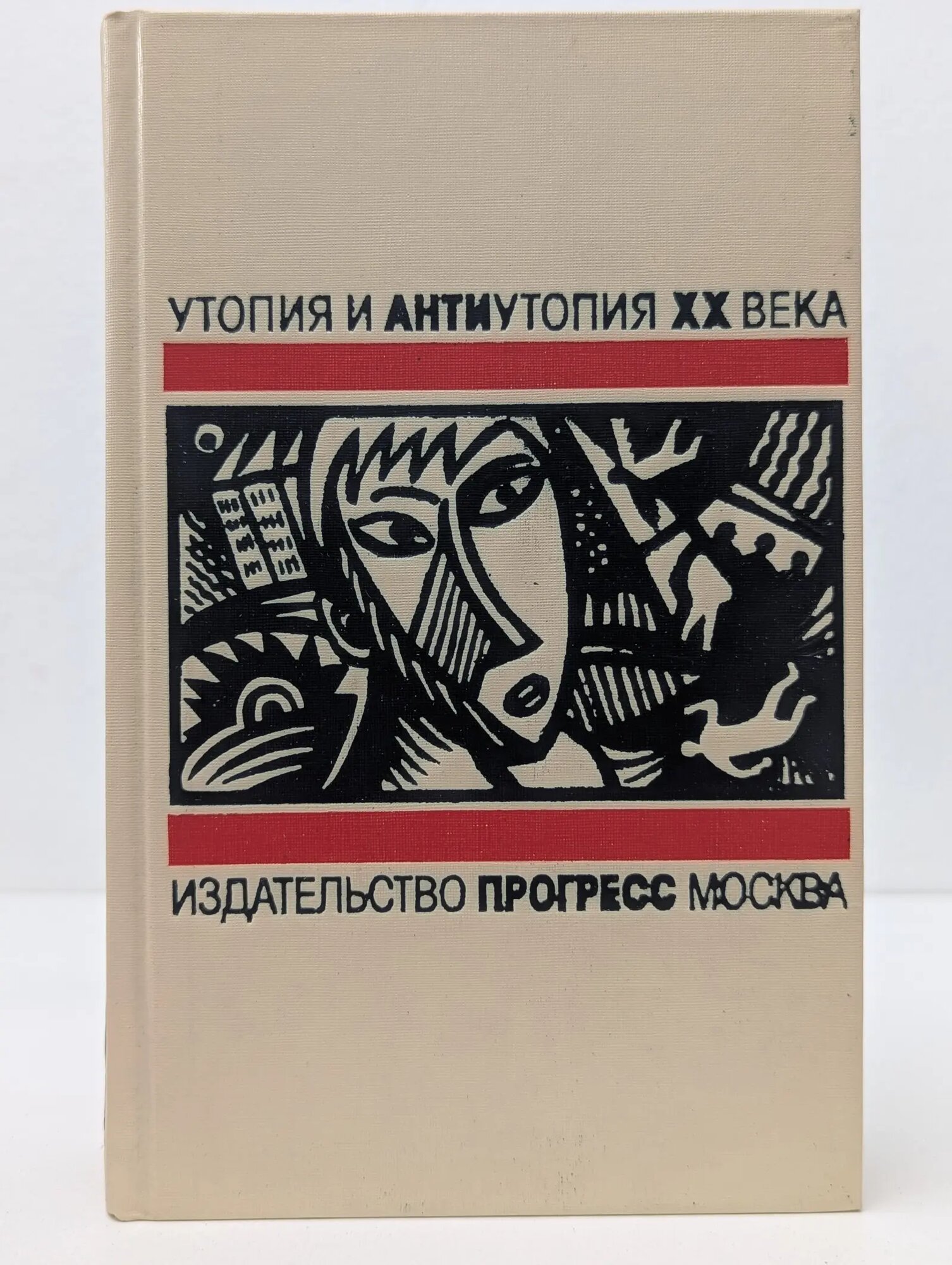 Утопия и антиутопия XX века. Вечер в 2217 году Шестаков Вячеслав Павлович (сост.) 1990