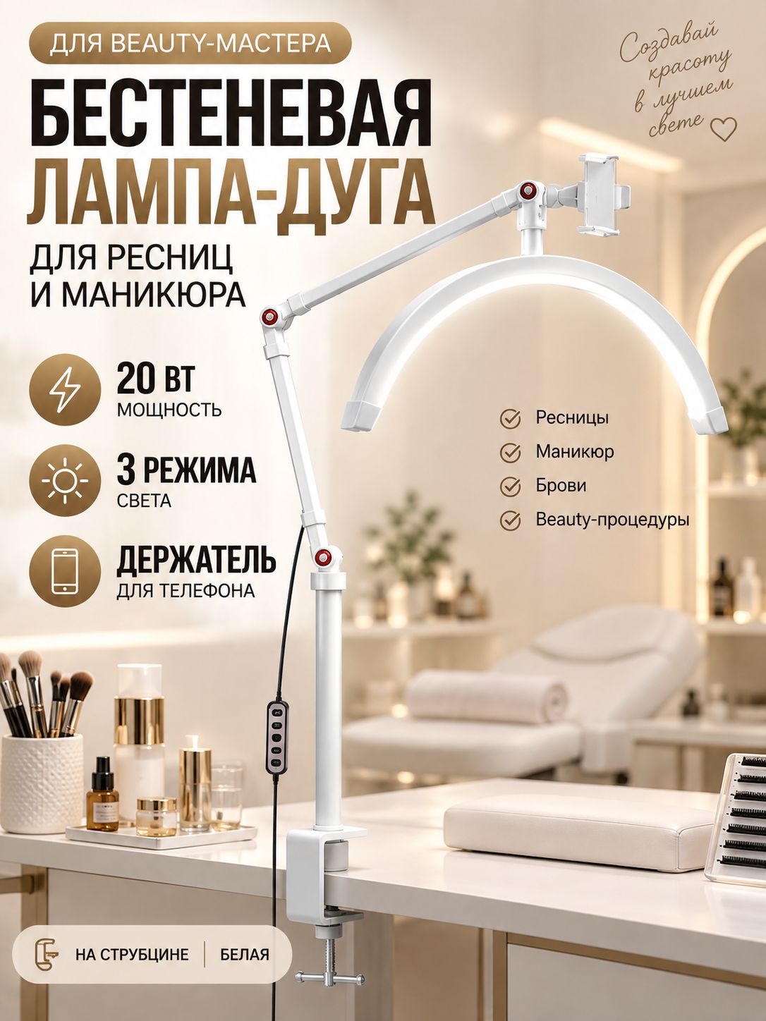 Лампа для наращивания ресниц бестеневая LED 20 Вт, для маникюра, 3 режима света, с держателем для телефона, на струбцине, белая