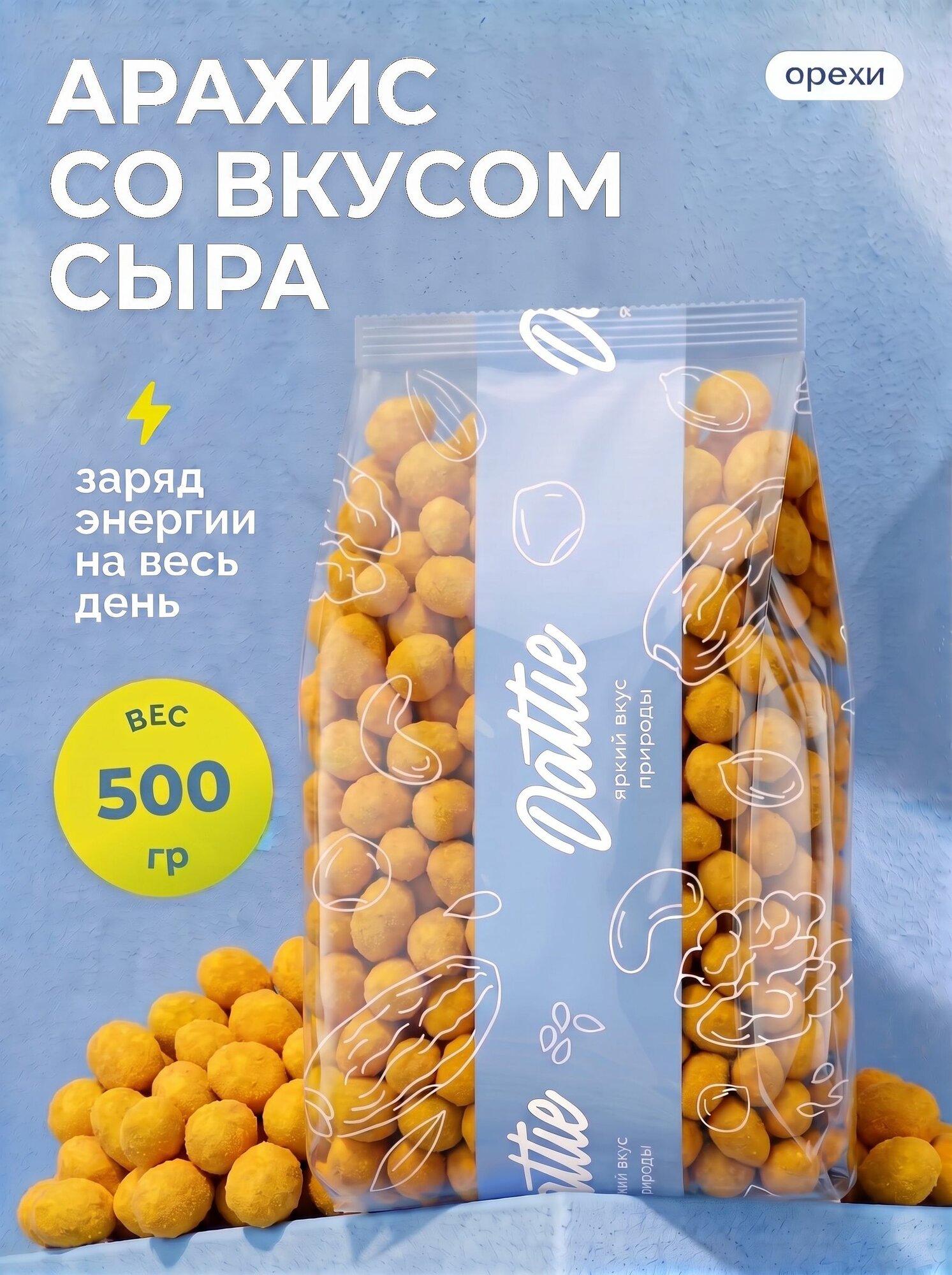 Арахис в хрустящей корочке СЫР, 500 г