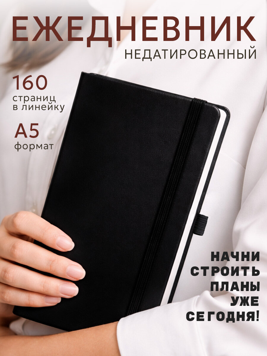 Ежедневник А5 недатированный подарочный бизнес планер