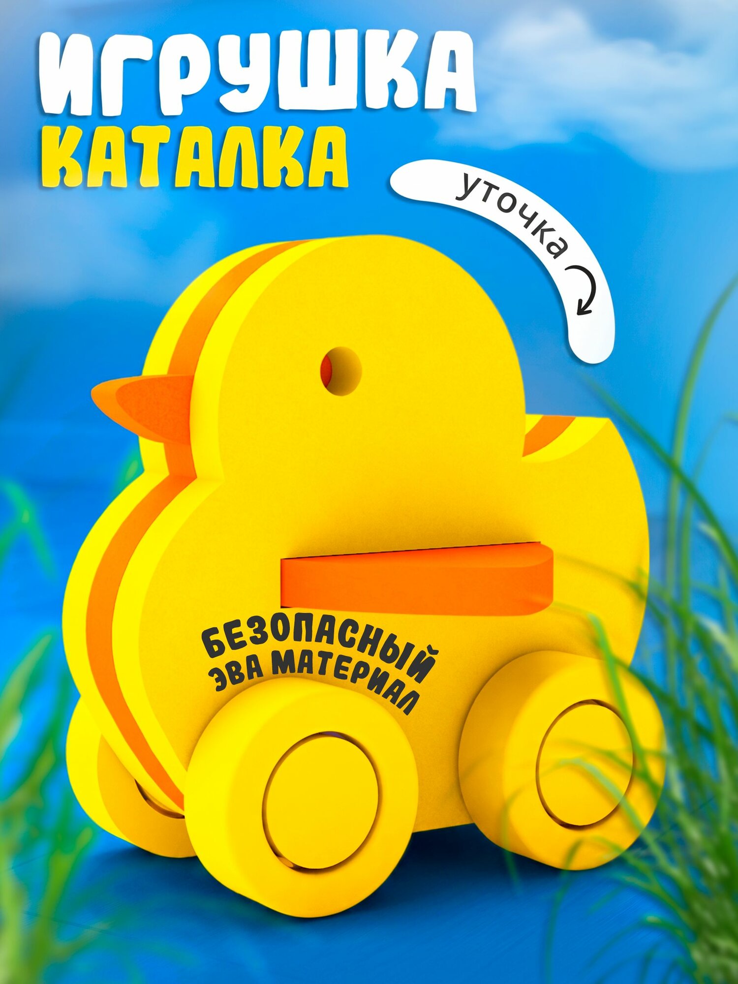 Игрушка - каталка для малышей Уточка