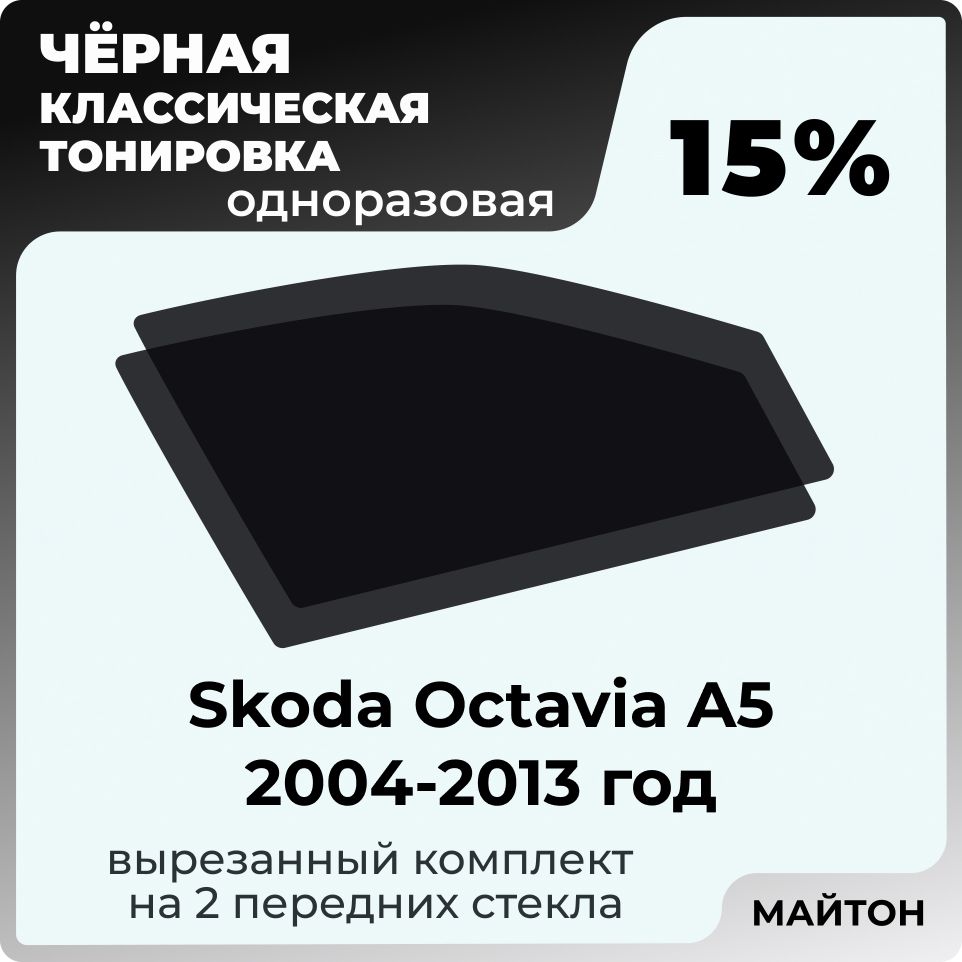 Классическая тонировка, Skoda Octavia A5 2004-2013 год, Шкода Октавия, Тонировочная пленка для автомобиля на клеевой основе одноразовая, Черная тонировка