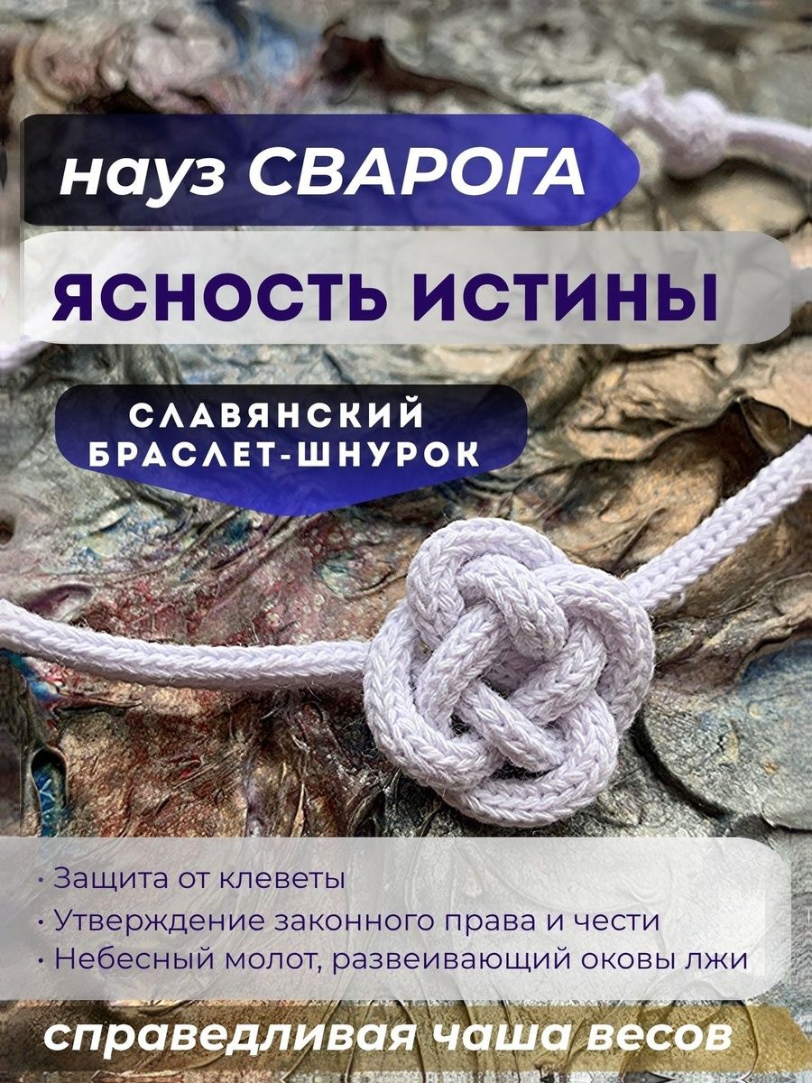 Славянский оберег, браслет-шнурок, амулет на шею, науз Сварога ясность истины, талисман порядка и справедливости.