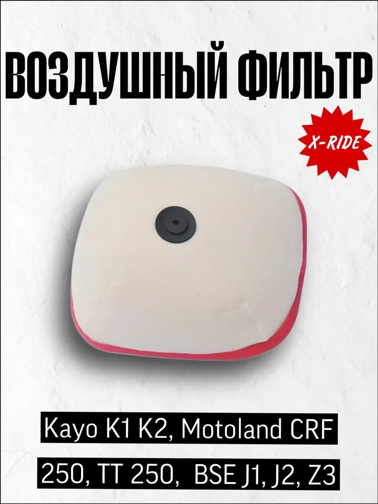 Фильтр воздушный Kayo K1 K2, Motoland СRF 250, ТТ 250, BSE J1, J2, Z3
