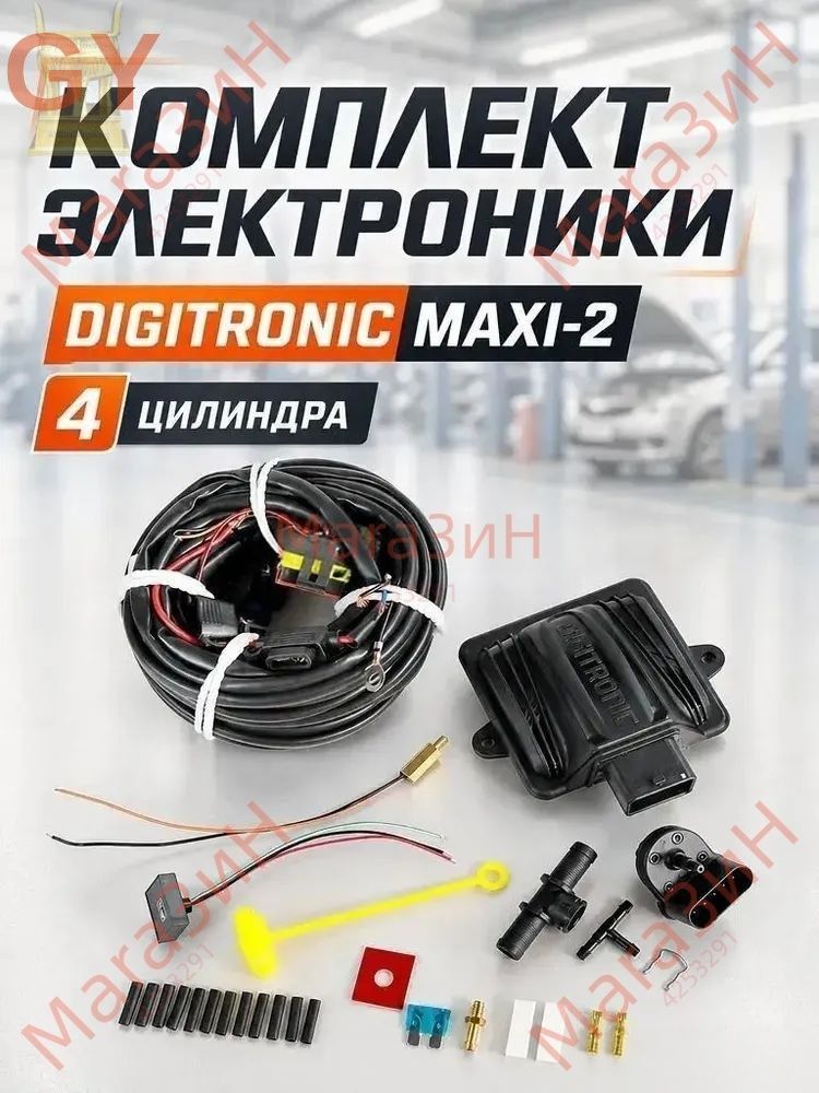 Запчасти для ГБО, арт. MAXI-2-1PCS