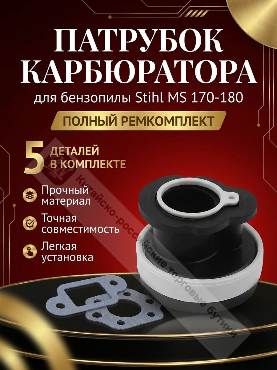 Колено (патрубок) карбюратора Штиль ST-180 колено/кольцо/гильза с прокладками карбюратора/глушителя