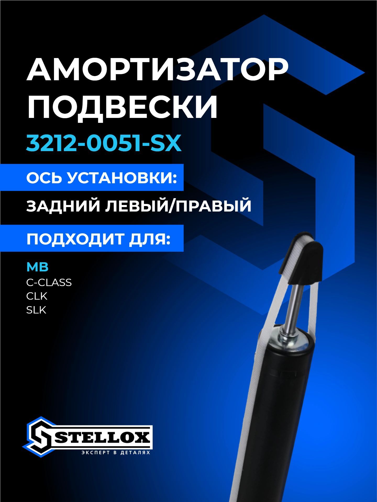 Амортизатор 3212-0051-SX STELLOX задний газовый mb w202 93