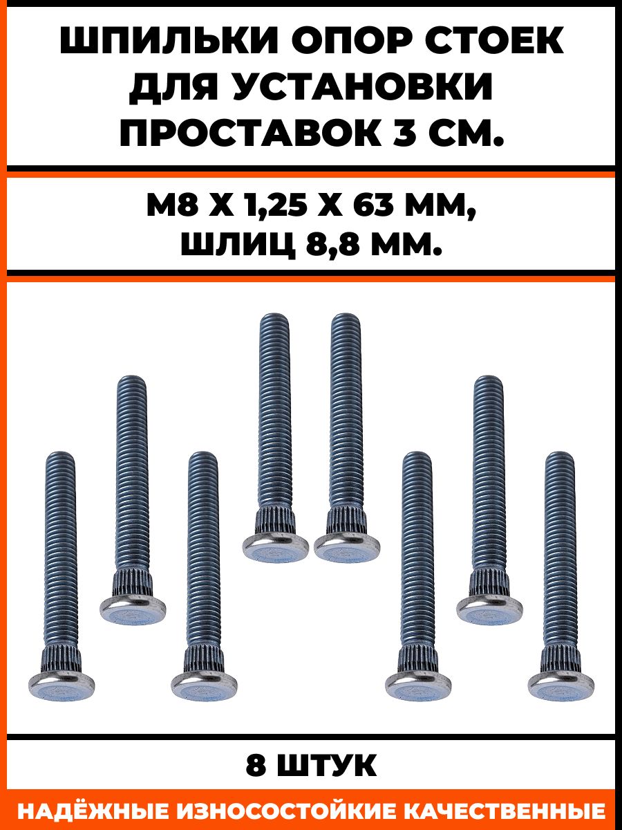 Шпильки забивные М8 х 1,25 х 63мм, шлиц 8,8мм, 8шт. подходят для проставок толщиной 3см для опоры стоек , автомобильные