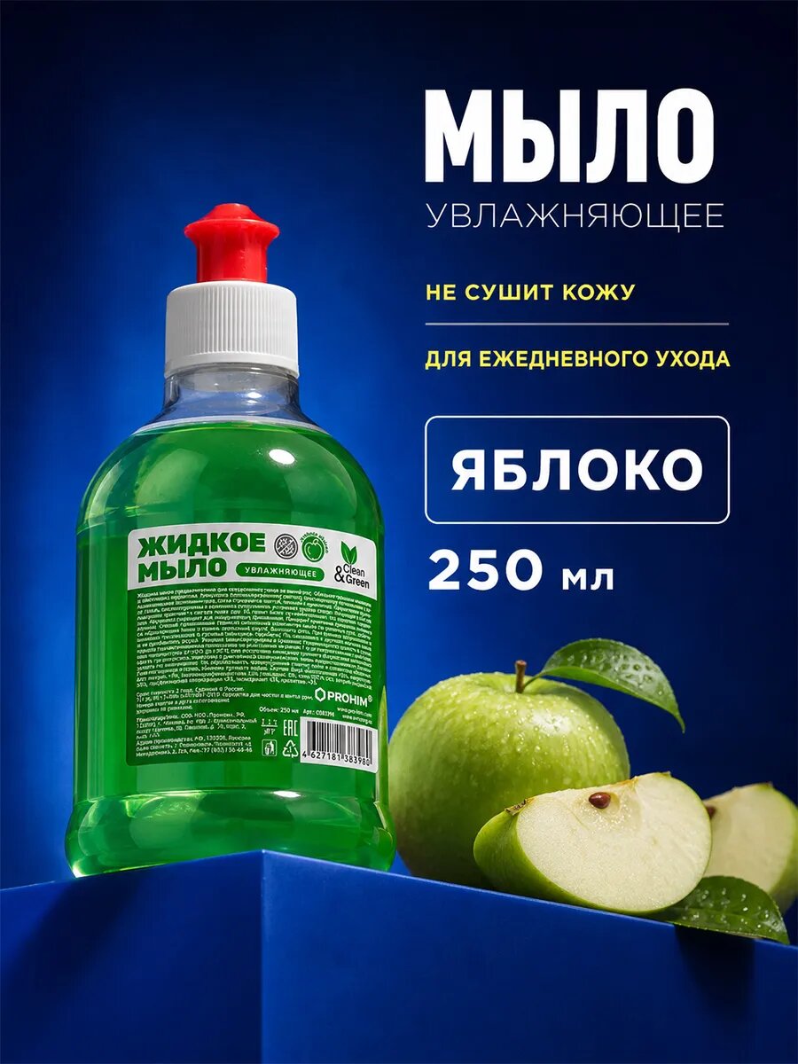 Мыло для рук жидкое Clean Green увлажняющее, аромат Яблоко 250мл