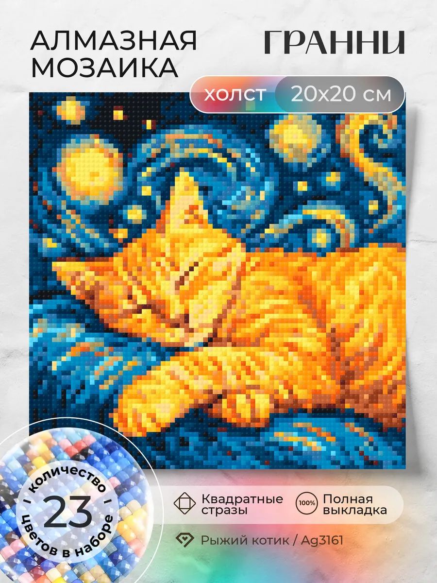 Набор для творчества алмазная мозаика "Рыжий котик" 20х20 Ag 3161