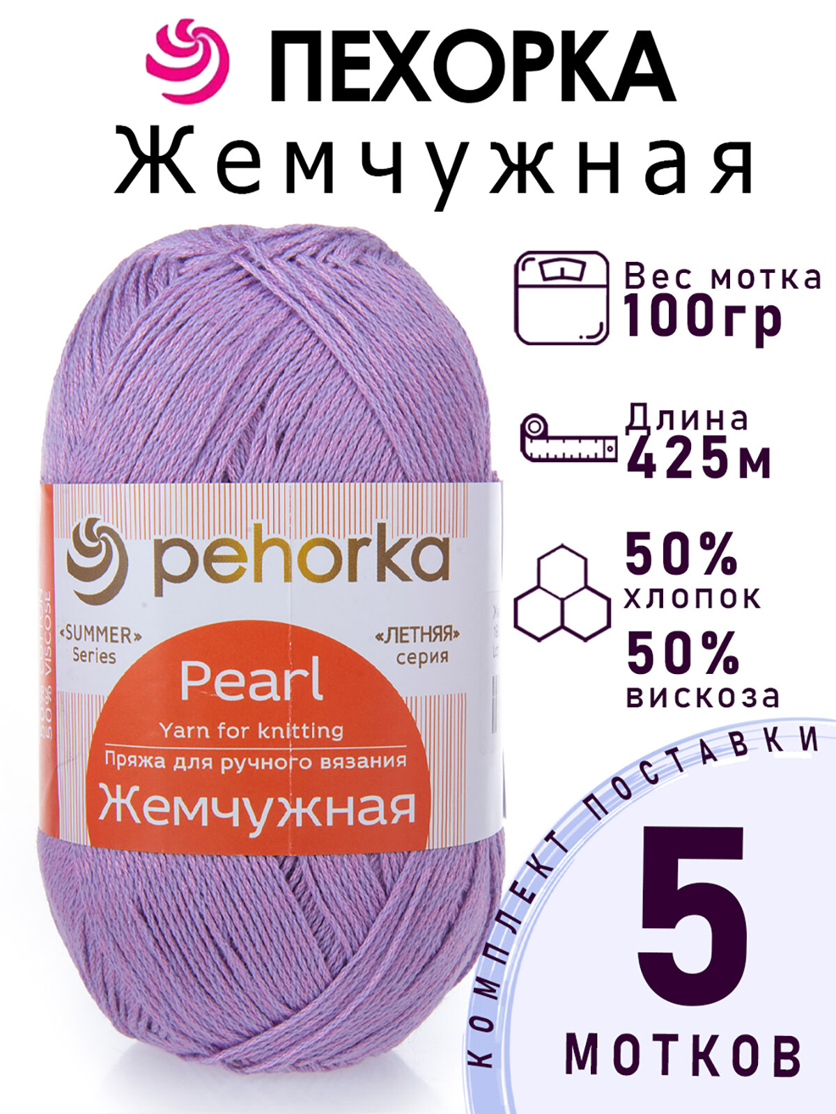 Пряжа для вязания Пехорка Жемчужная цвет №190 лотос, 50% хлопок 50% вискоза, 5 мотков х 100 г х 425 м