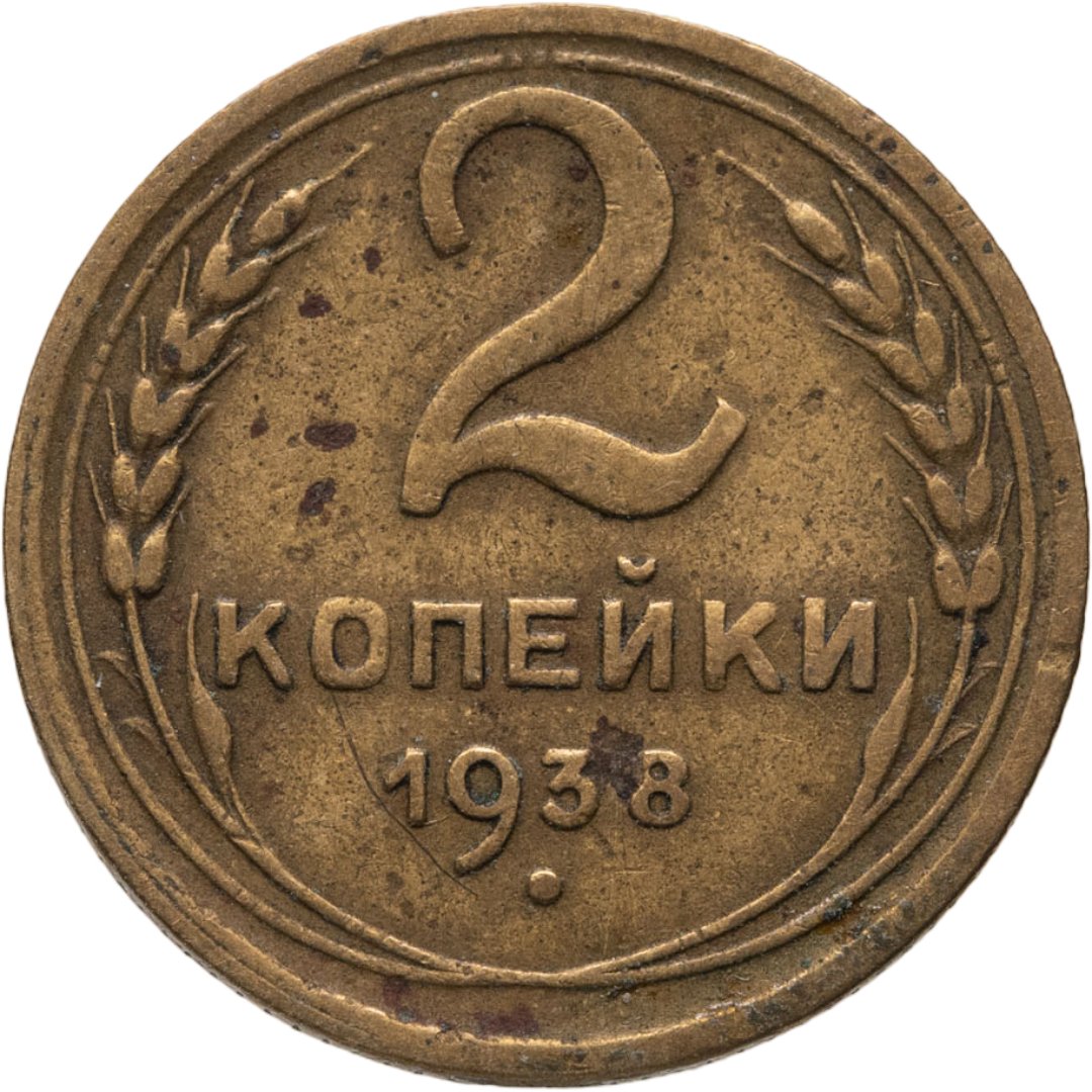 2 копейки 1938, Бронза, в сохранности VF