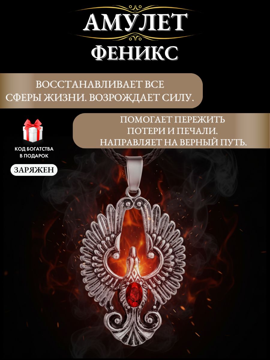 Амулет Феникс серебристый для восстановления энергии и защиты. Бижутерный сплав, универсальный оберег