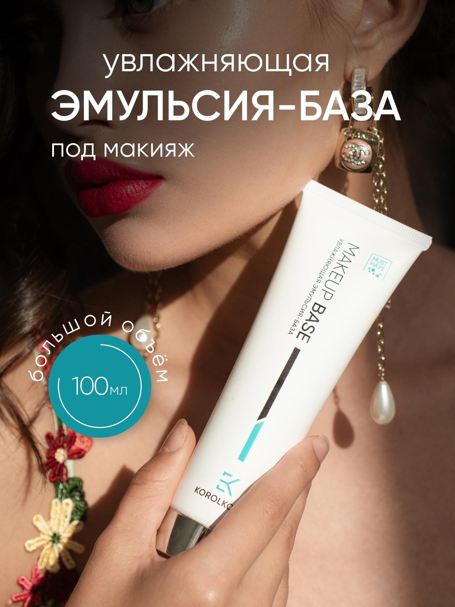 Увлажняющая Эмульсия - база под макияж