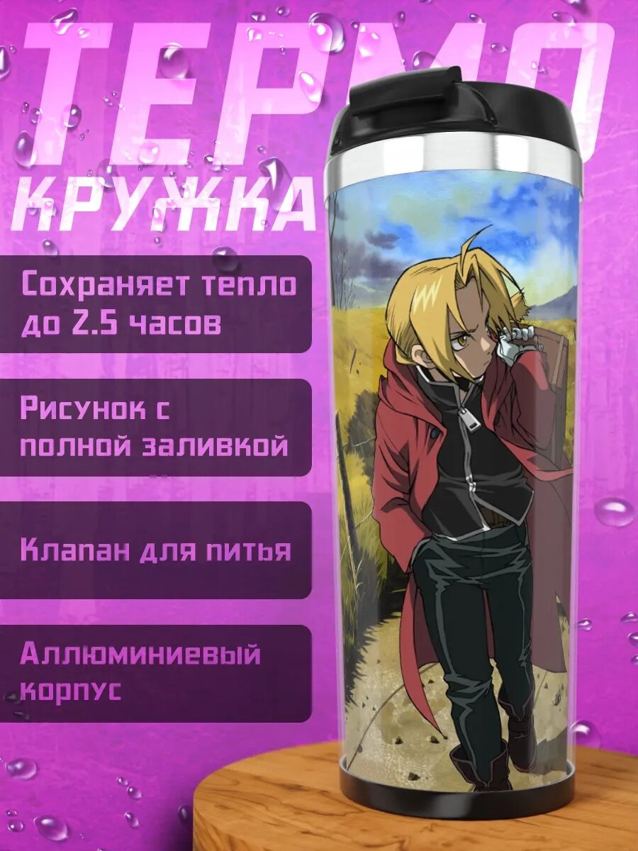Термокружка Эдвард и Альфонс Элрик