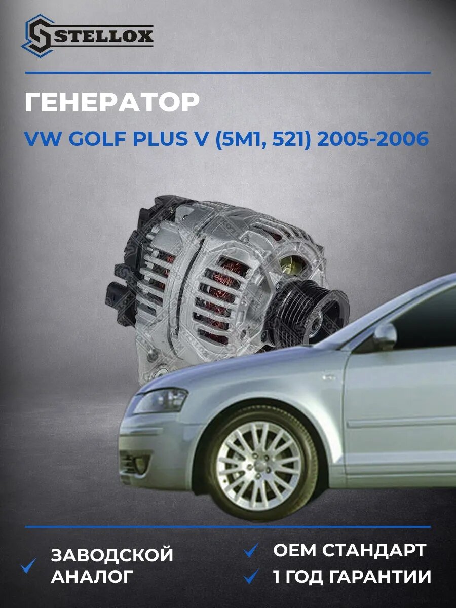 Генератор Stellox 0610733SX Фольксваген Гольф Плюс v Vw Golf Plus v 2005-2006