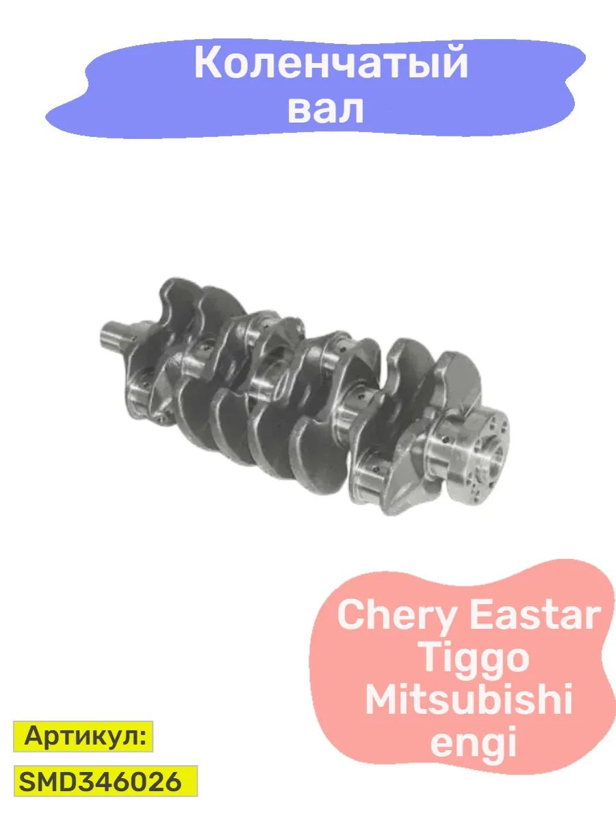Коленвал Chery Eastar, Tiggo, Mitsubishi engi