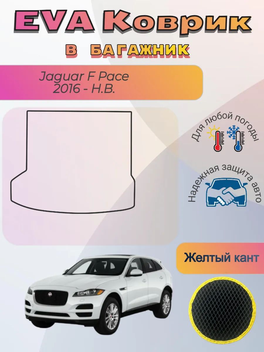 EVA коврик в багажник Jaguar F Pace 2016 - Н. В. Ягуар Ф Пейс