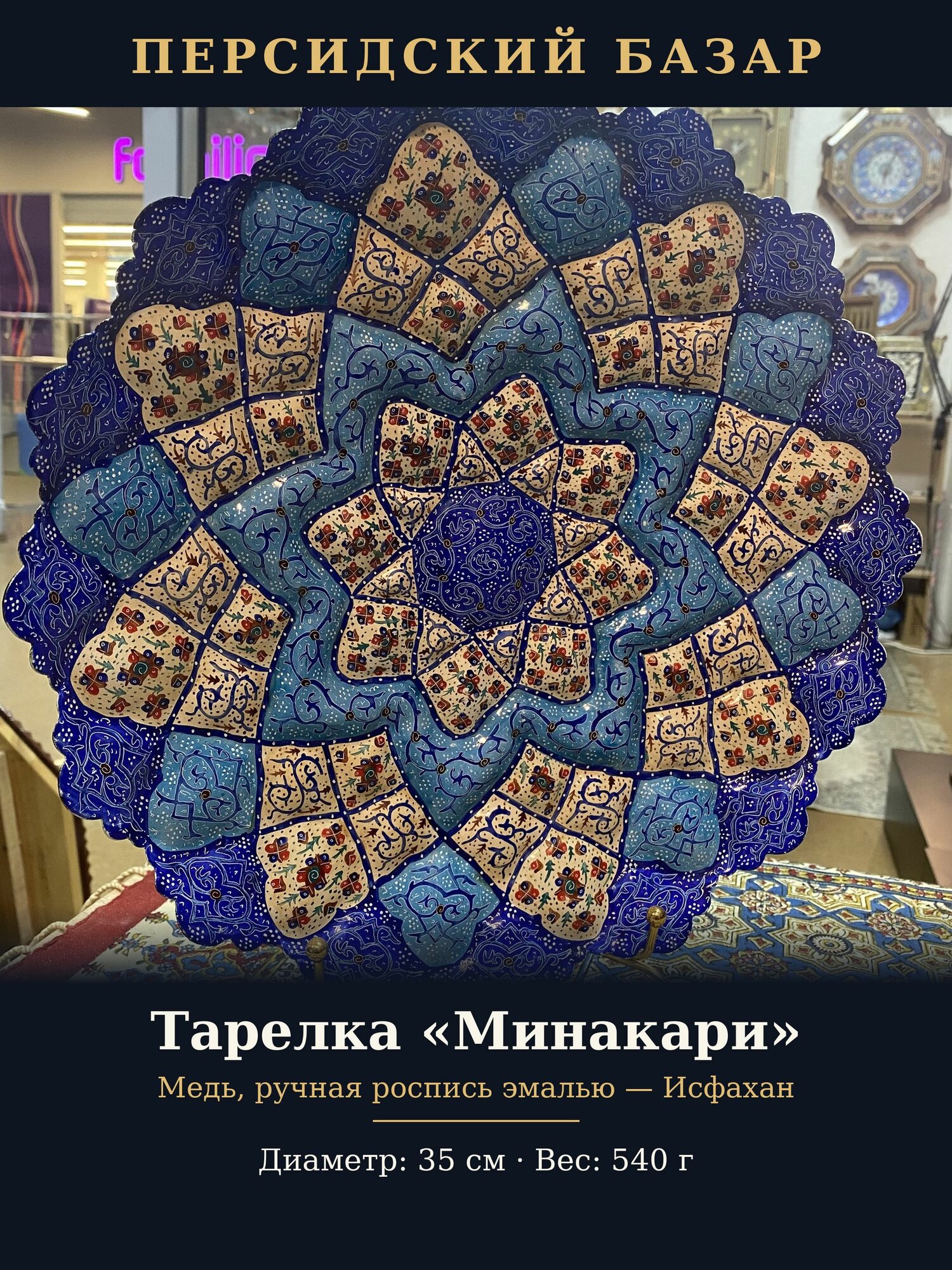 Декоративная тарелка Персидский базар "Минакари Иран", 35 см, ручная роспись