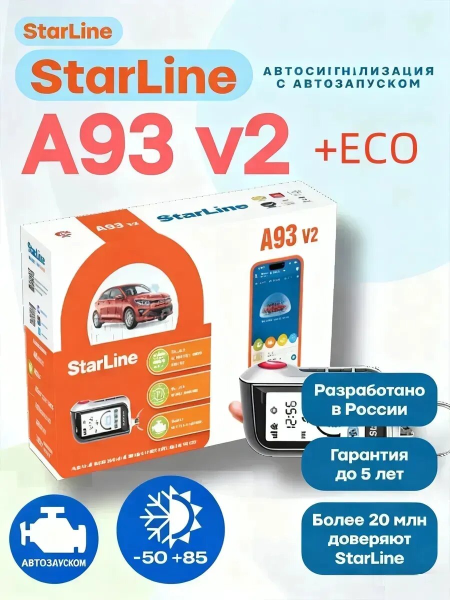 Сигнализация с автозапуском A93 v2 ECO