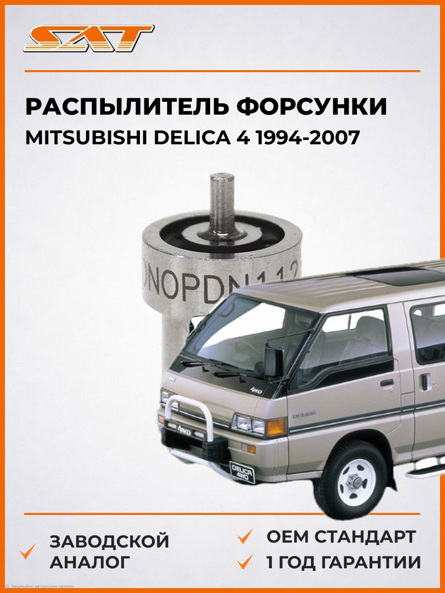 Распылитель форсунки SAT ST0934006760 Мицубиси Делика 4 Mitsubishi Delica 4 1994-2007