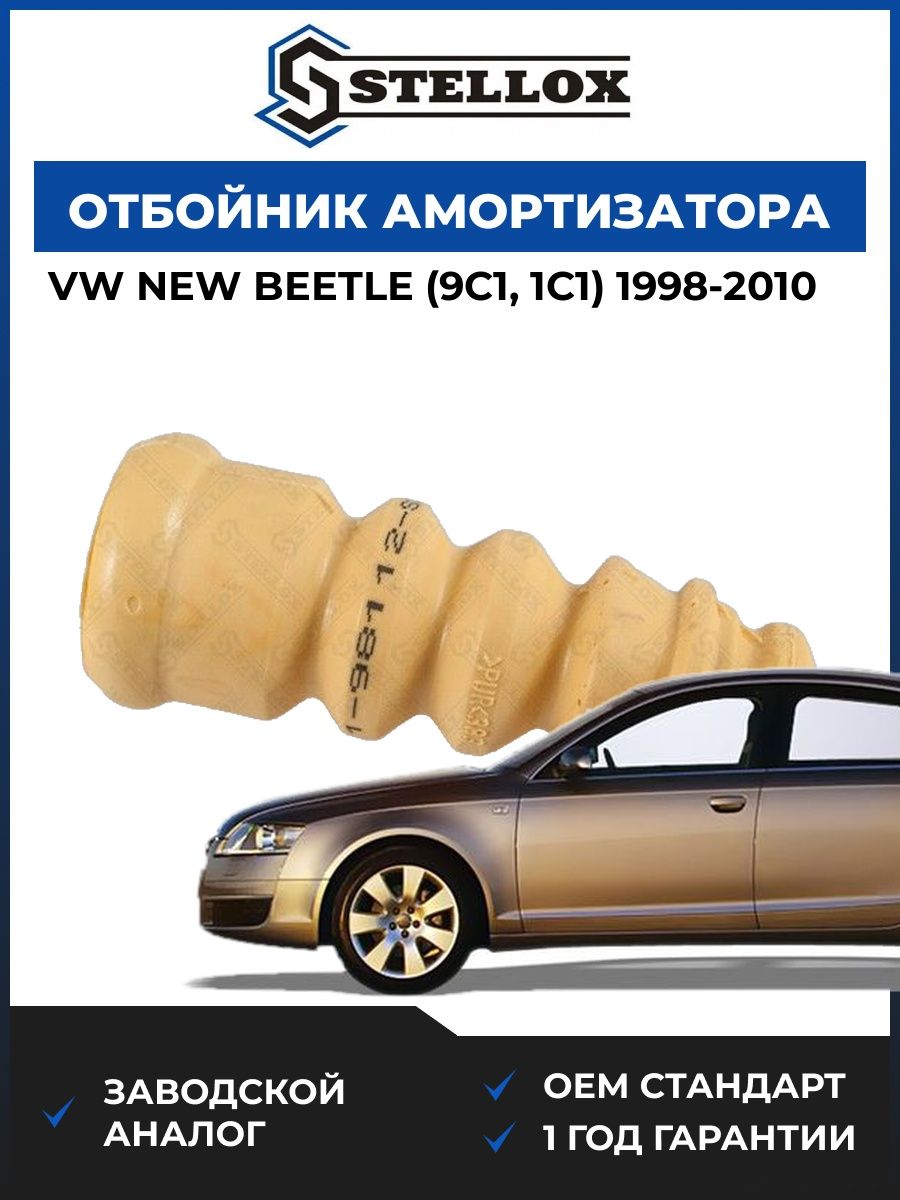Отбойник амортизатора заднего Stellox 1198112SX Фольксваген New Битл VW New Beetle 1998-2010