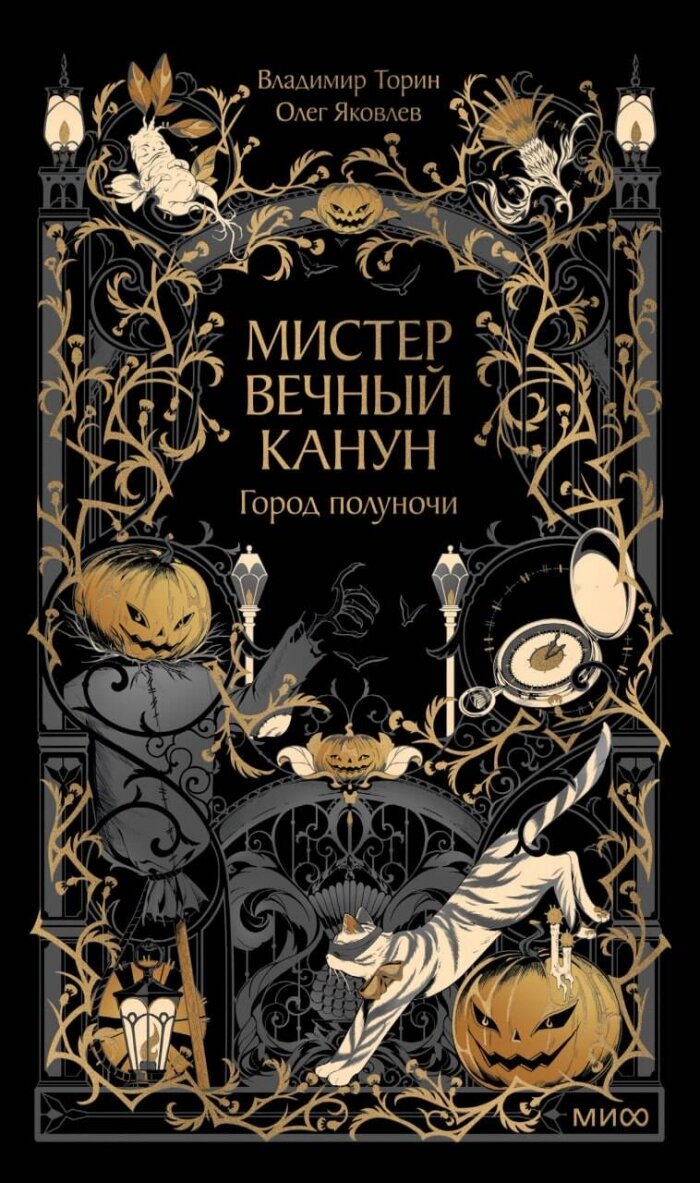 Мистер Вечный Канун. Город Полуночи
