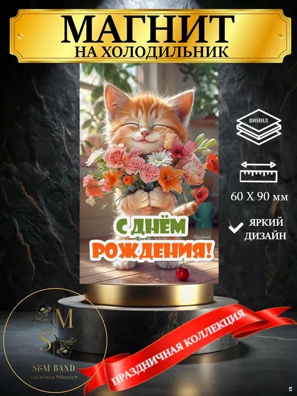 Магнит на холодильник С днем рождения