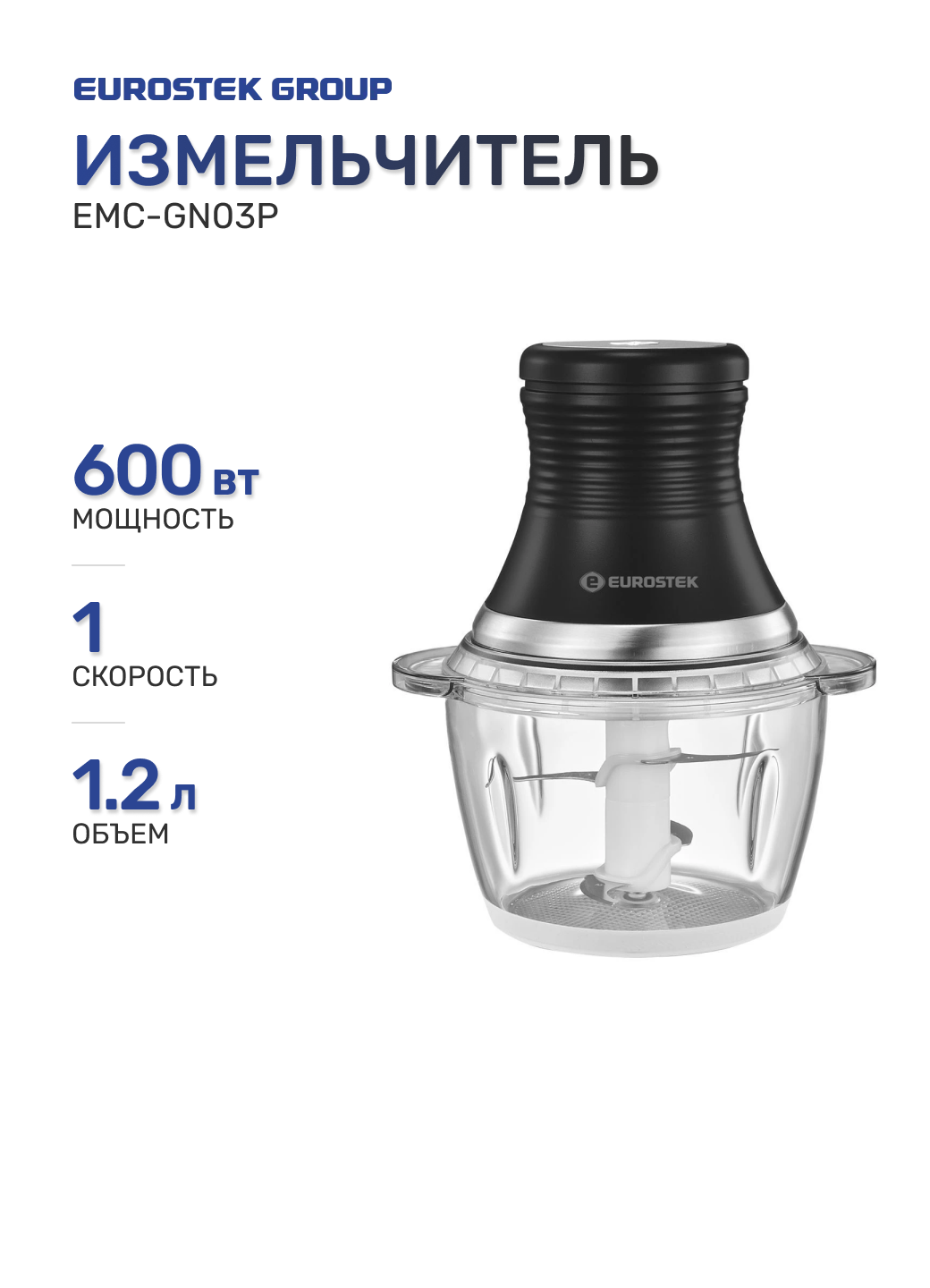 Измельчитель EUROSTEK EMC-GN03P нерж, 600 Вт, чаша 1.2 л, скоростей: 1
