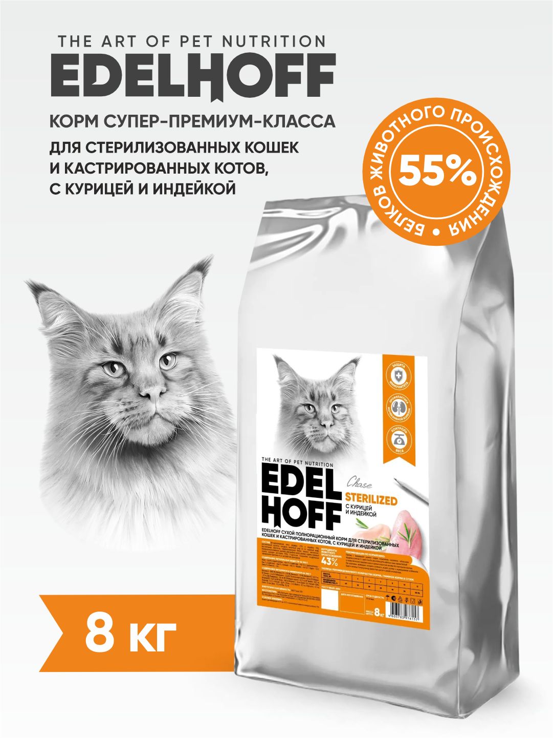 Сухой корм Edelhoff для стерилизованных кошек, с курицей и индейкой, 8 кг