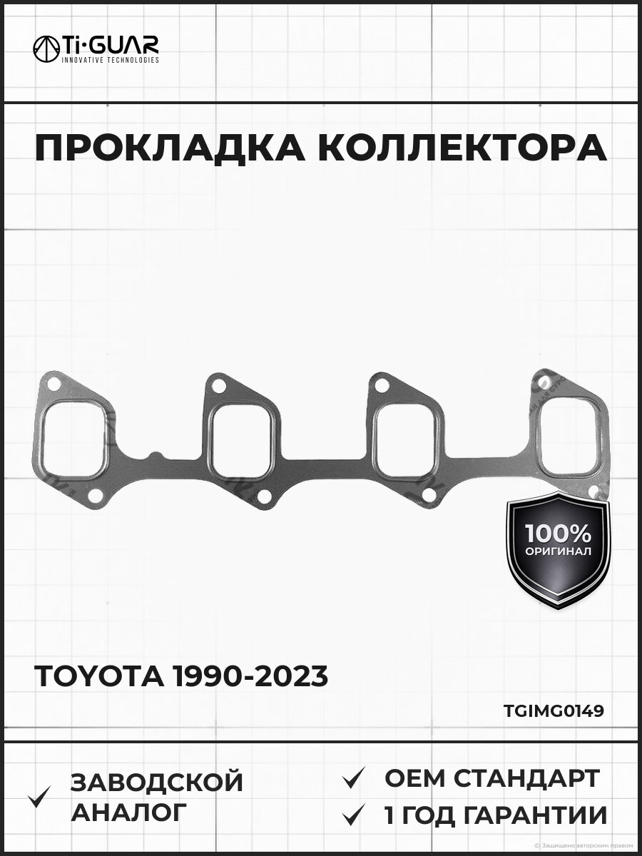 Прокладка впускного коллектора TI-GUAR TGIMG0149 Тойота Toyota 1990-2023