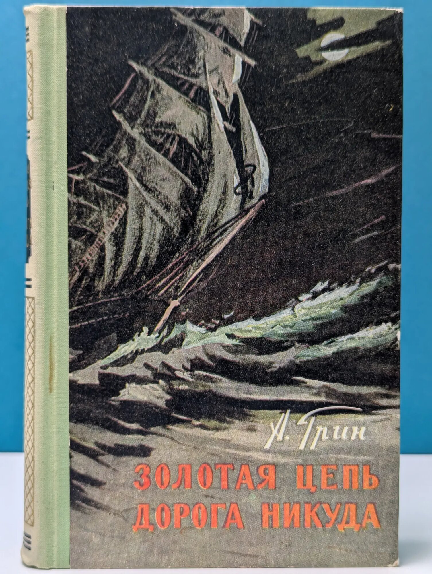 Золотая цепь. Дорога никуда Грин Александр Степанович 1960