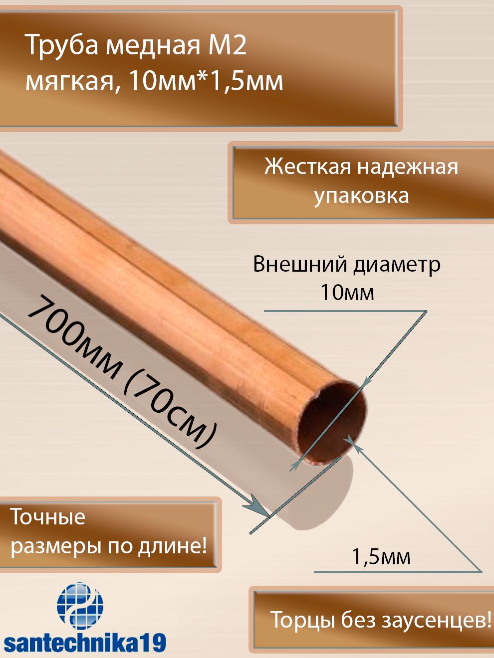 Труба медная мягкая М2, диаметр 10мм, толщина стенки 1,5мм, длина 700мм(70см)