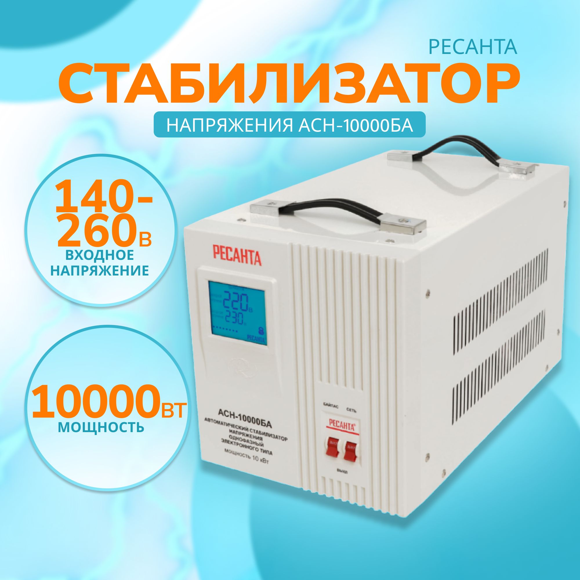 Стабилизатор напряжения Ресанта АСН-10000БА