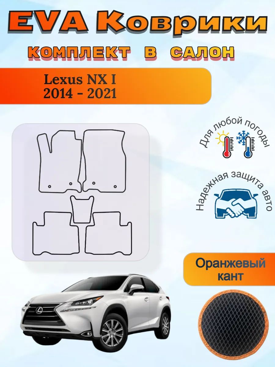 EVA коврики Lexus NX I 2014 - 2021 Лексус НХ