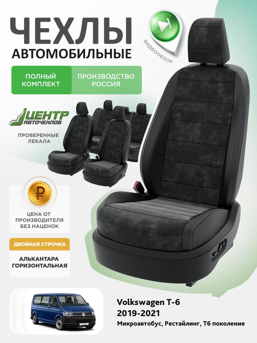 Чехлы Фольксваген Transporter T6 (Volkswagen Transporter T6) 2019-2024 T6 Рестайлинг микроавтобус Алькантара Черный CNTRA1822F-С2-557 Центр Авточехлов