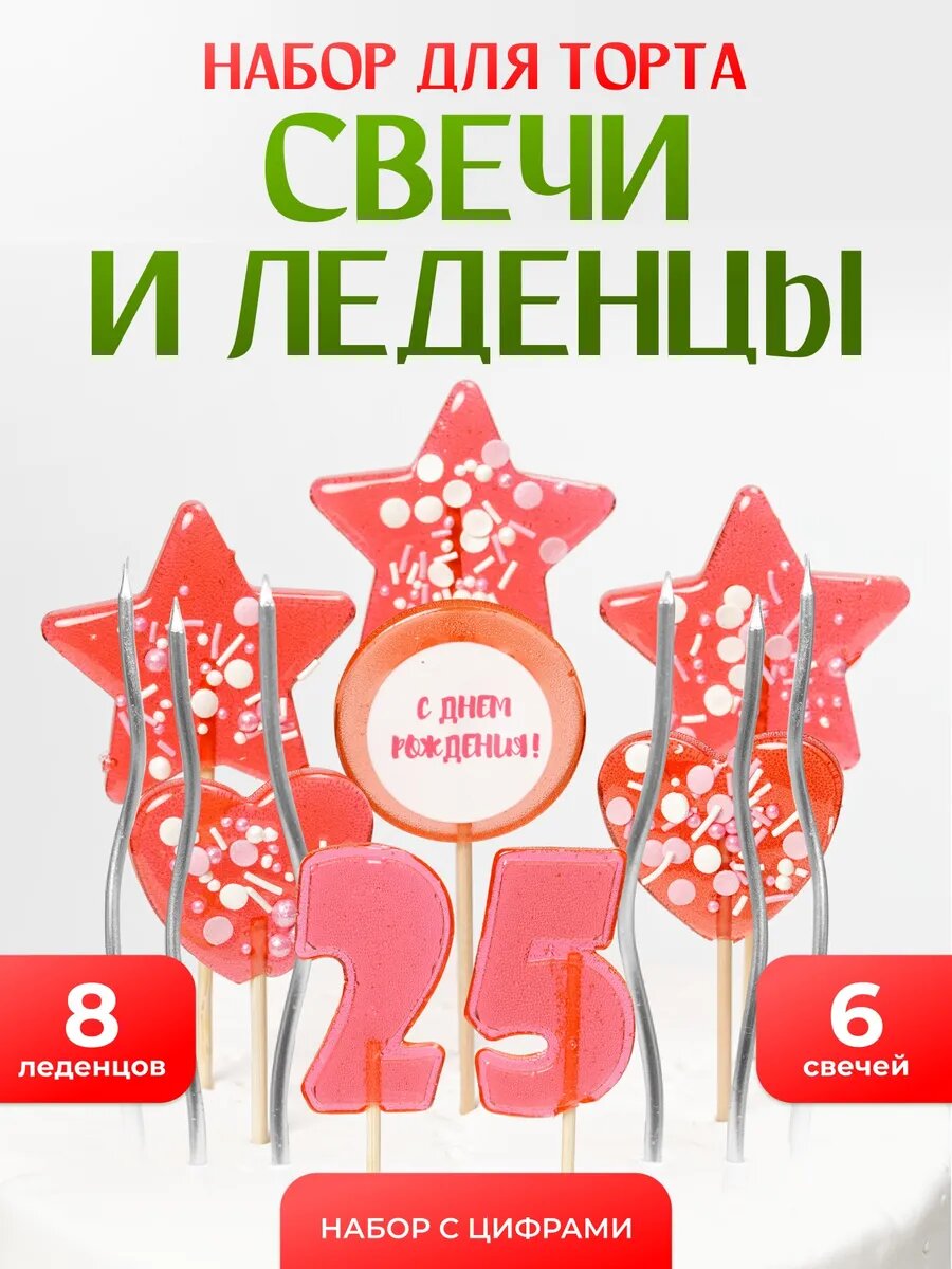 Свечи для торта. Цифра 25