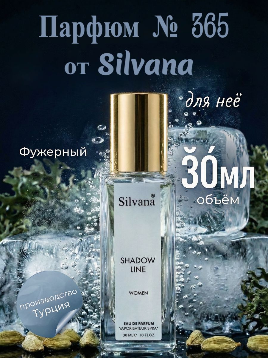 Парфюмерная вода женская Silvana №365 Shadow Line фужерные духи стойкие 30 мл