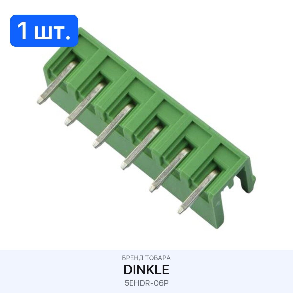 Колодки клеммные разъемные 5EHDR-06P Dinkle