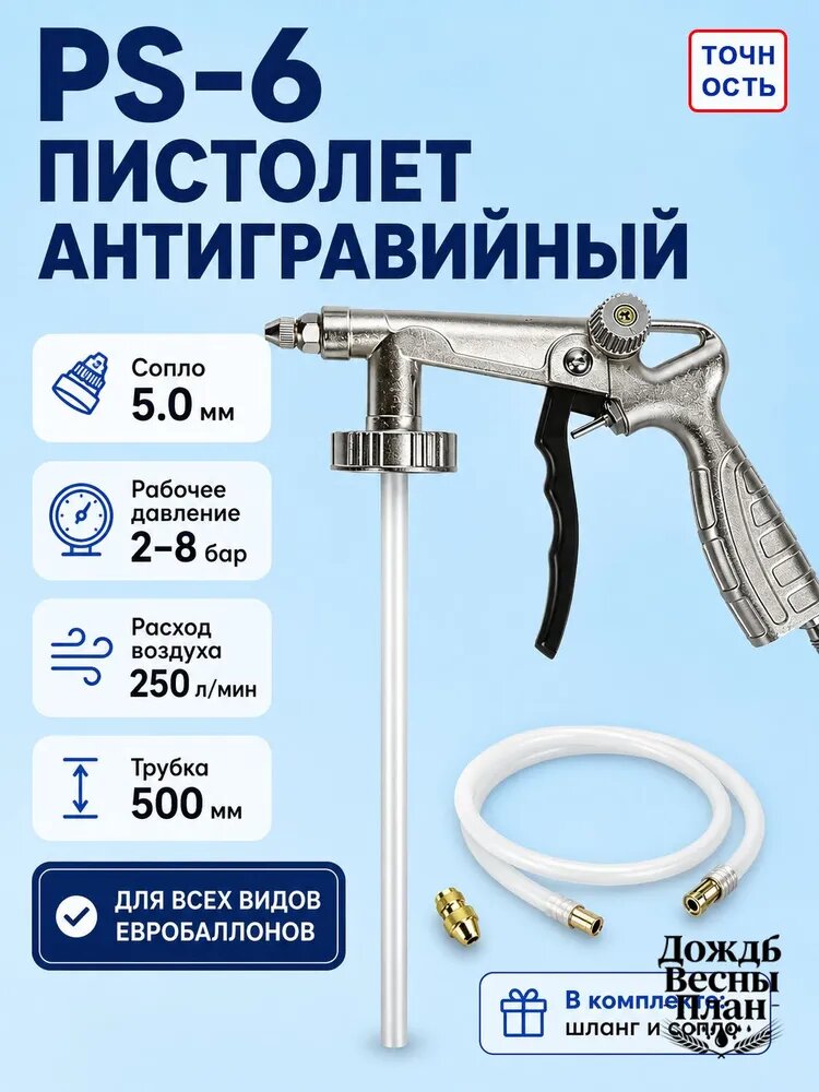 PS-6 пистолет антигравия антикора регулировка подачи воздуха доп шланг