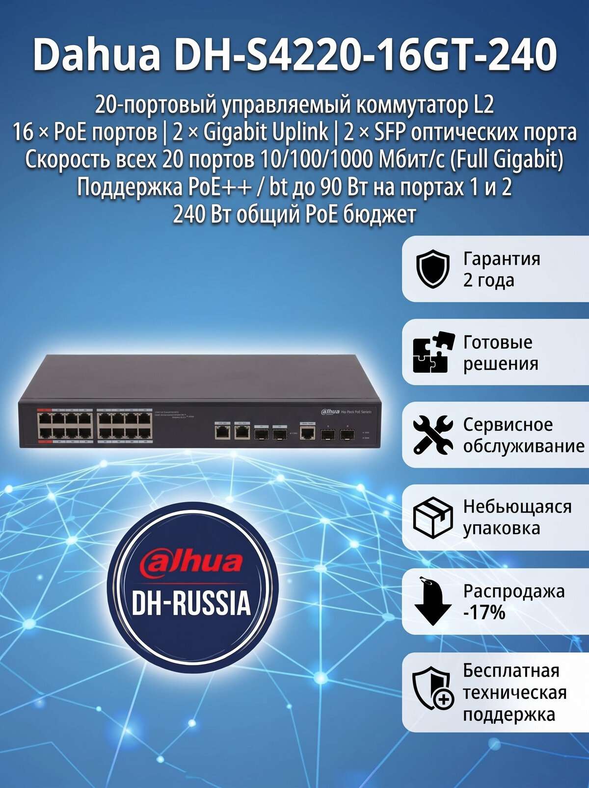 Dahua DH-S4220-16GT-240 - 16-портовый гигабитный управляемый коммутатор с PoE