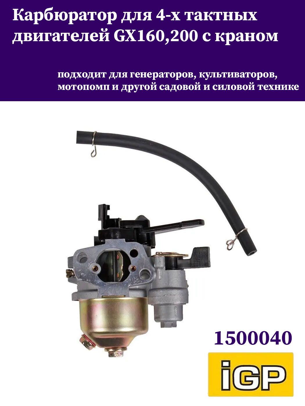 Карбюратор GX160,200 с краном IGP 1500040