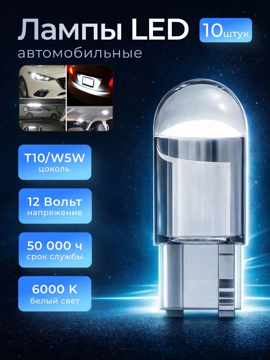 Лампы светодиодные LED W5W T10 12V 6000k (10 шт.)