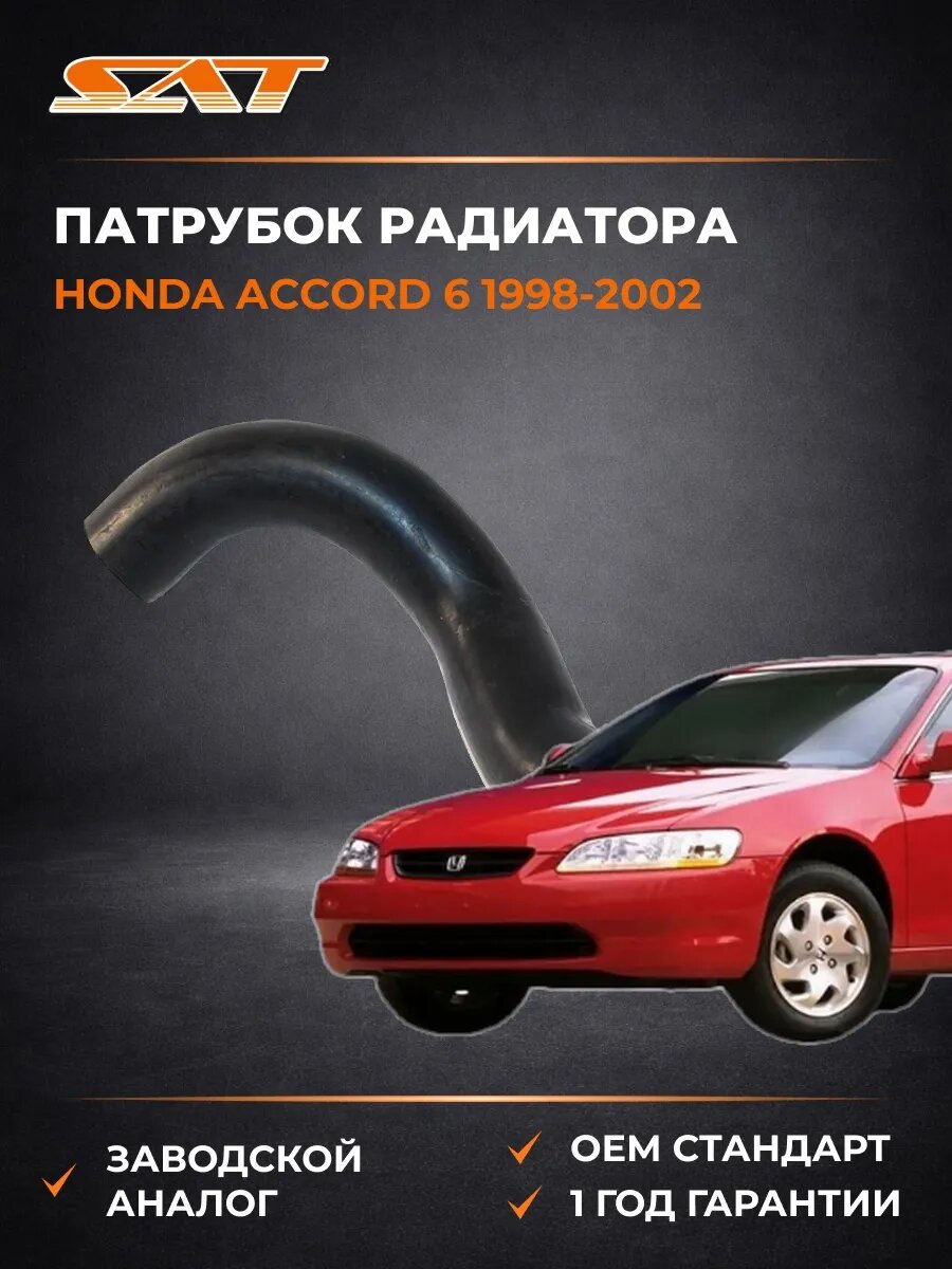 Патрубок радиатора SAT ST19501P0A000 Хонда Аккорд USA 6 Honda Accord USA 6 1998-2002