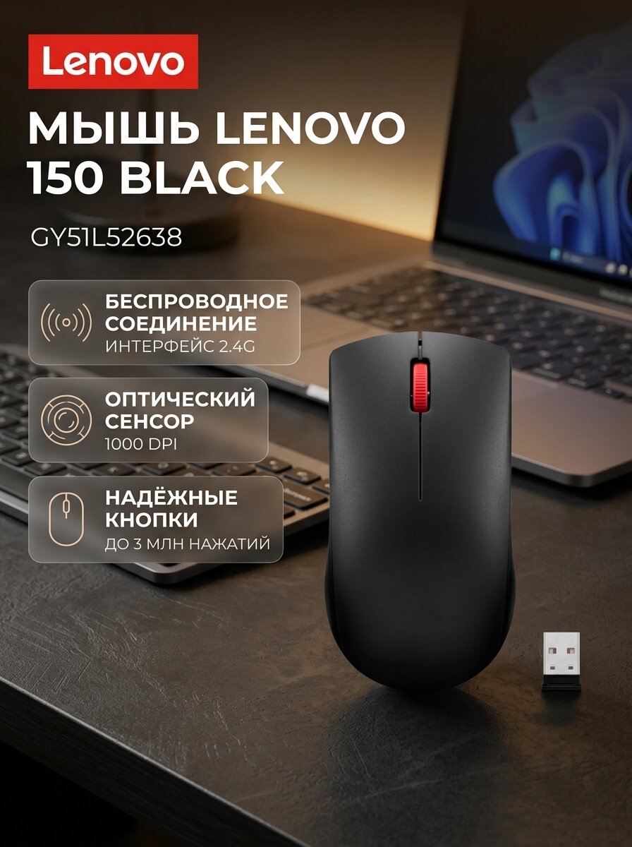Мышь беспроводная Lenovo 150, оптическая, 1000dpi, для правшей и левшей