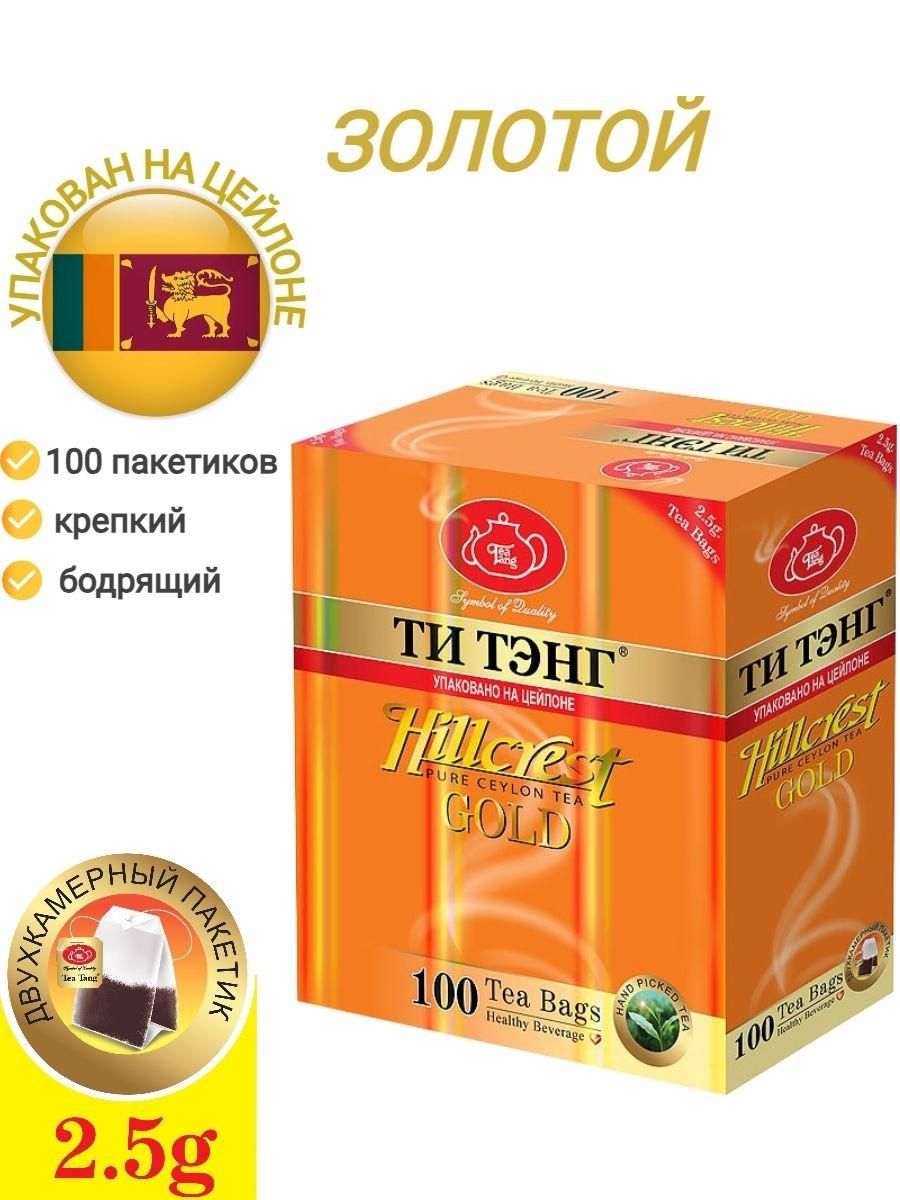 ЧАЙ ТИ тэнг чай Гребень холма Золотой 100 пак. по 2,5 г.